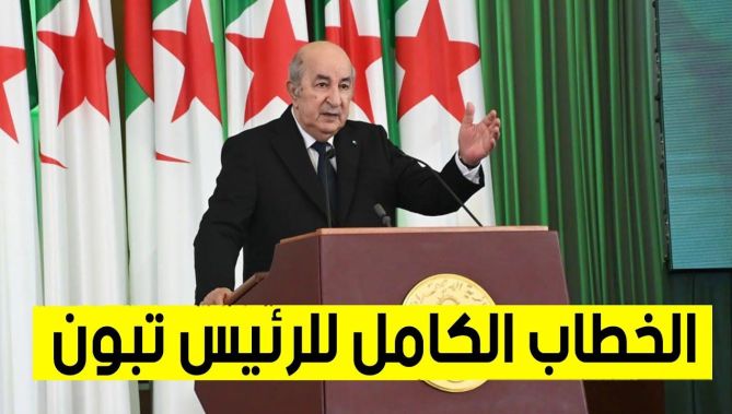 فيديو الخطاب الكامل لرئيس الجمهورية عبد المجيد تبون للأمة أمام