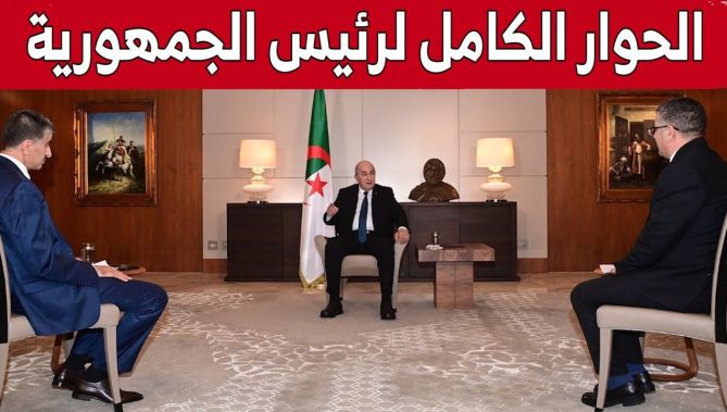 فيديو الحوار الكامل لرئيس الجمهورية عبد المجيد تبون مع ممثلي الصحافة
