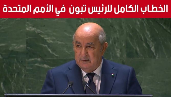 فيديو كلمة رئيس الجمهورية عبد المجيد تبون خلال أشغال الجمعية العامة