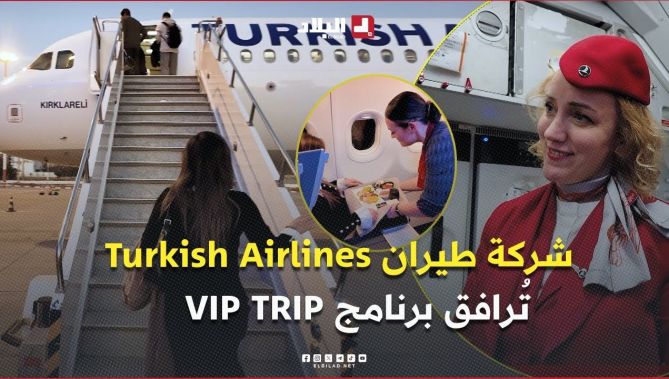 فيديو - شركة الطيران Turkish Airlines ترافق فريق برنامج VIP TRIP في ...