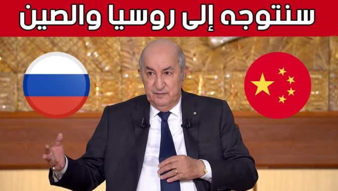 فيديو الرئيس تبون سنتوجه إلى روسيا والصين وعلاقاتنا مع روسيا ليست