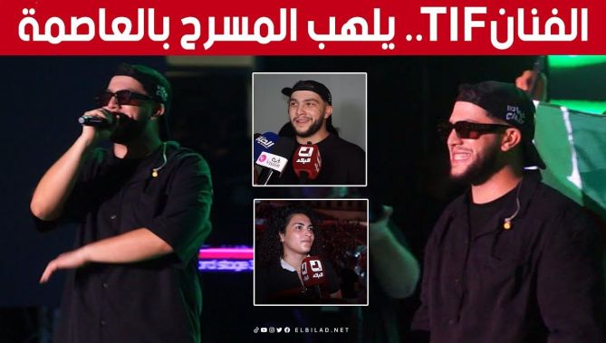 فيديو - الفنان الجزائري "TIF" يحيي حفلا فنيا بمسرح الهواء الطلق ...