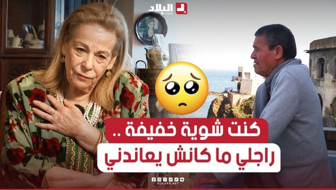 فيديو - "ماشفت منو غير الخير".. كلمات مؤثرة لعجوز في حق زوجها وهي تروي ...